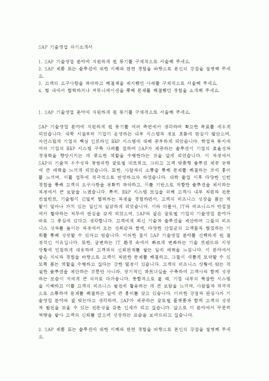 SAP 기술영업 자기소개서
