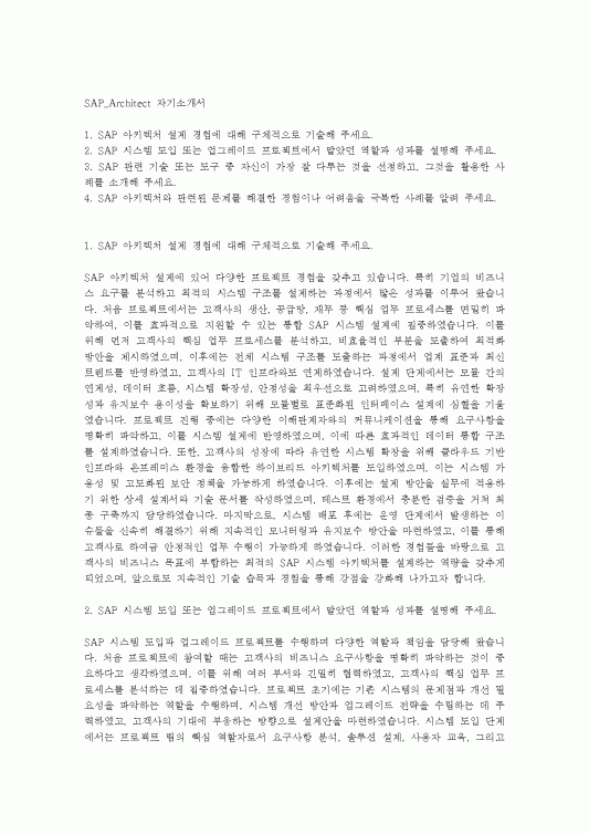 SAP_Architect 자기소개서