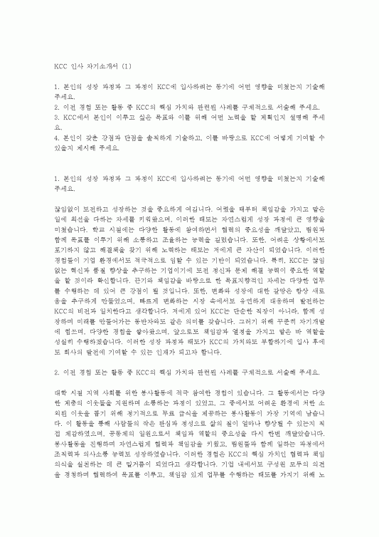KCC 인사 자기소개서 (1)