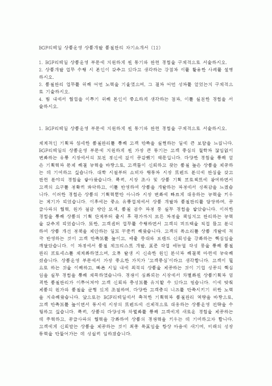 BGF리테일 상품운영 상품개발 품질관리 자기소개서 (12)