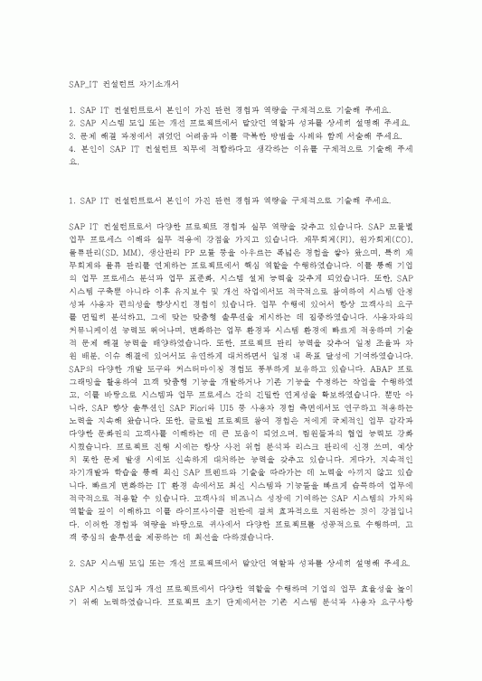 SAP_IT 컨설턴트 자기소개서