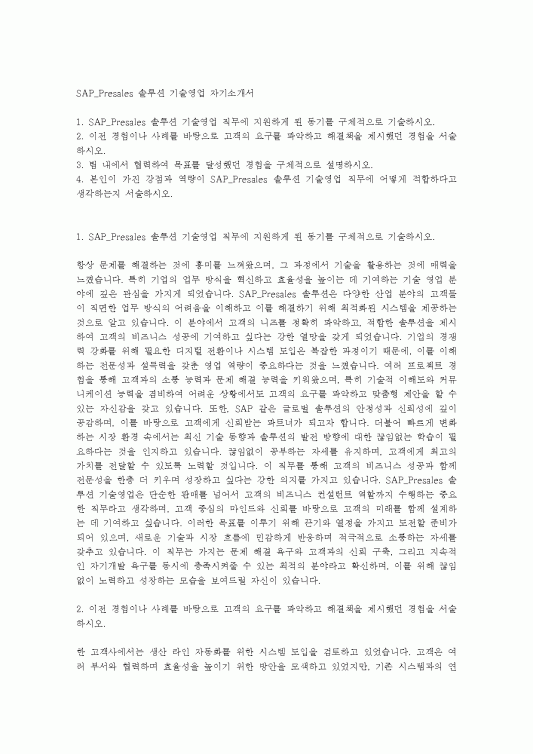 SAP_Presales 솔루션 기술영업 자기소개서