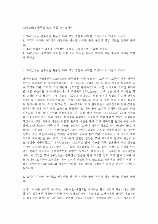 SAP_Sales 솔루션 B2B 영업 자기소개서