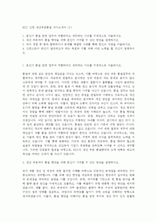 KCC 인턴 생산부문품질 자기소개서 (3)