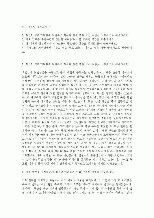 SBI 기획팀 자기소개서
