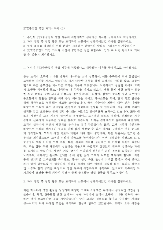 STX중공업 영업 자기소개서 (4)