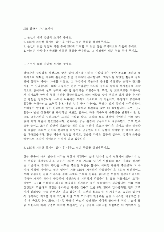 SBI 일반직 자기소개서
