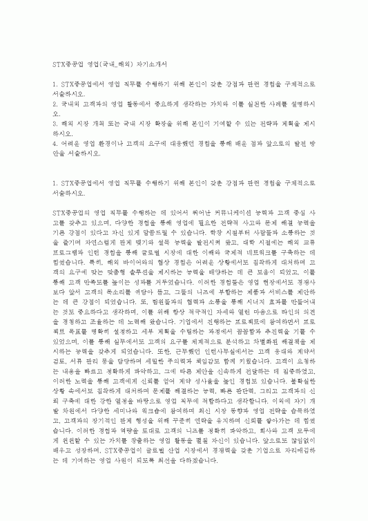 STX중공업 영업(국내_해외) 자기소개서