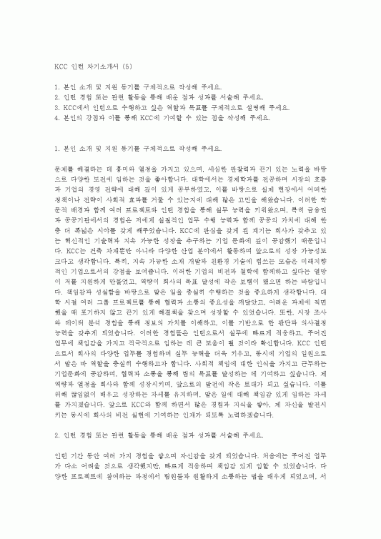 KCC 인턴 자기소개서 (5)
