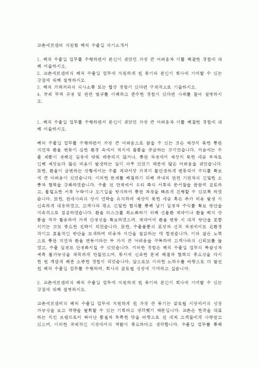 교촌에프앤비 지원팀 해외 수출입 자기소개서