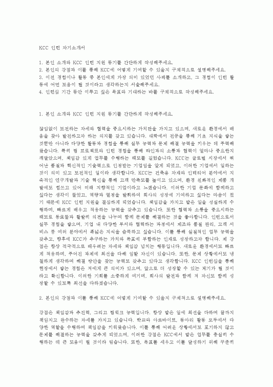 KCC 인턴 자기소개서