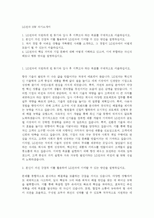 LG전자 HW 자기소개서