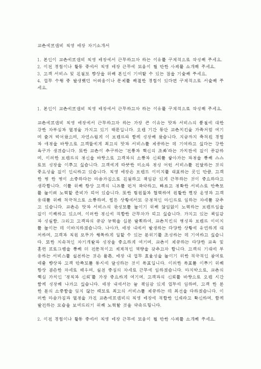 교촌에프앤비 직영 매장 자기소개서