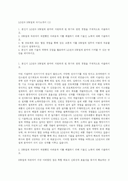 LG전자 HW설계 자기소개서 (2)