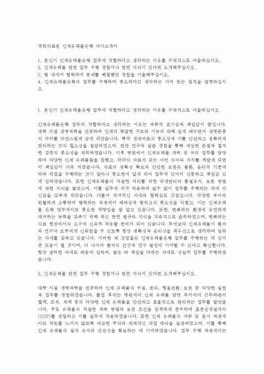 경희의료원 인체유래물은행 자기소개서
