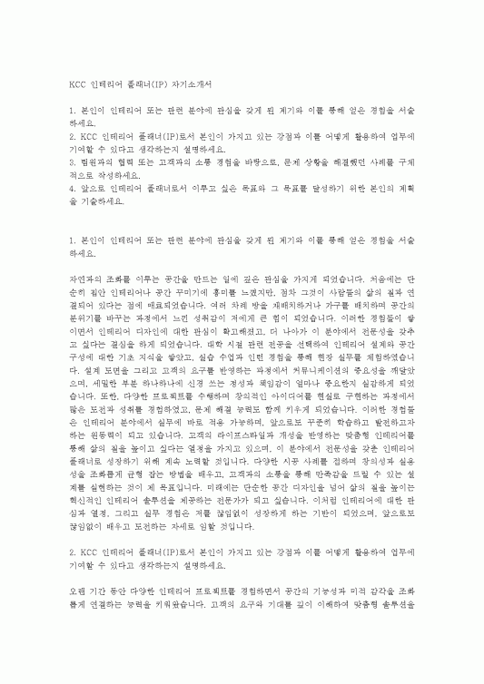 KCC 인테리어 플래너(IP) 자기소개서