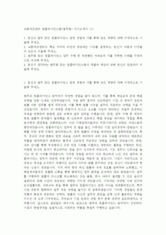 교촌에프앤비 컴플라이언스팀(법무팀) 자기소개서 (1)