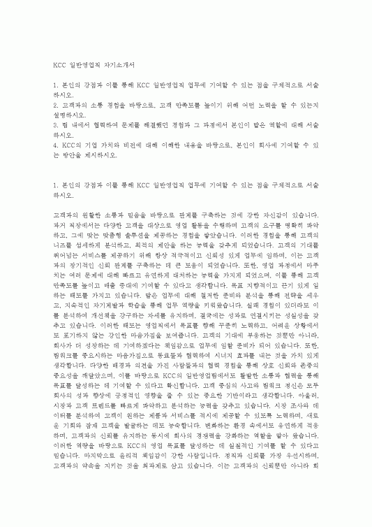 KCC 일반영업직 자기소개서