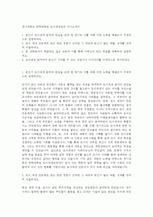 경기대학교 공학대학원 도시재생전공 자기소개서