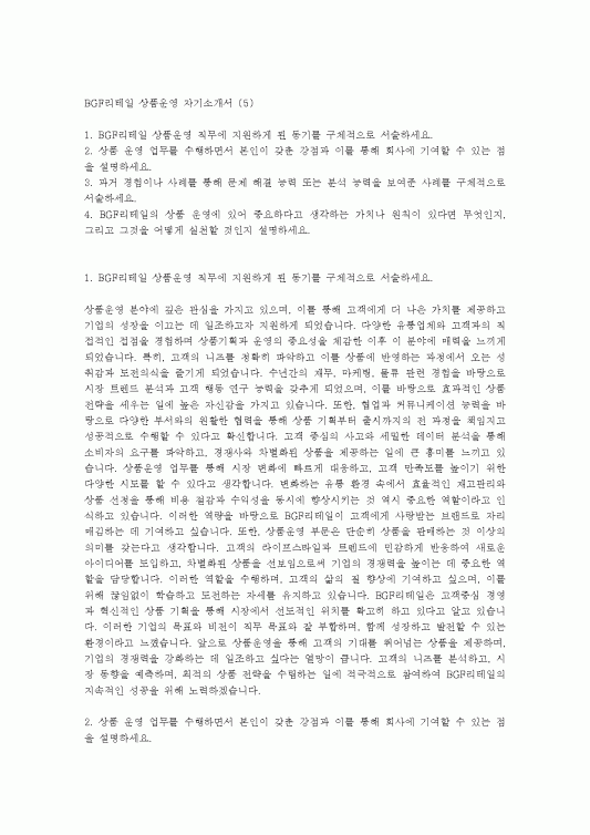BGF리테일 상품운영 자기소개서 (5)
