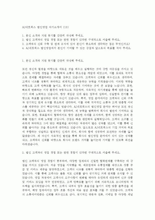 AJ네트웍스 법인영업 자기소개서 (10)