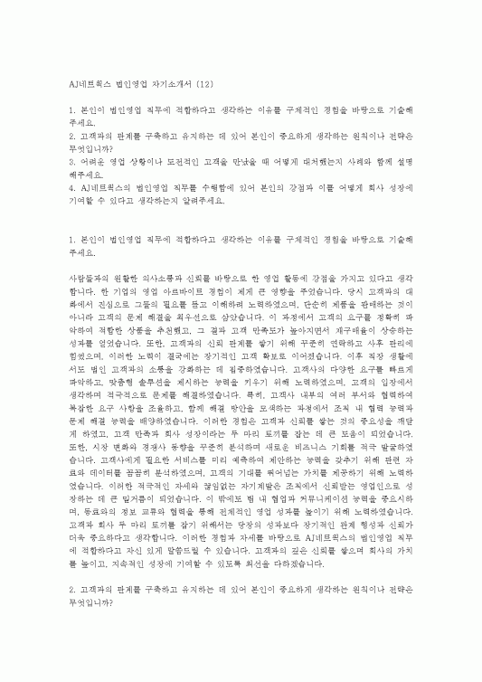 AJ네트웍스 법인영업 자기소개서 (12)