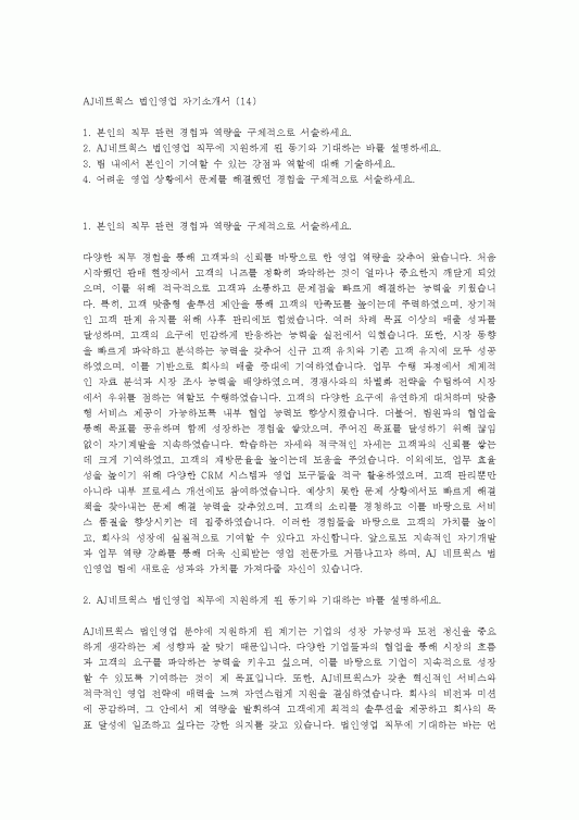 AJ네트웍스 법인영업 자기소개서 (14)