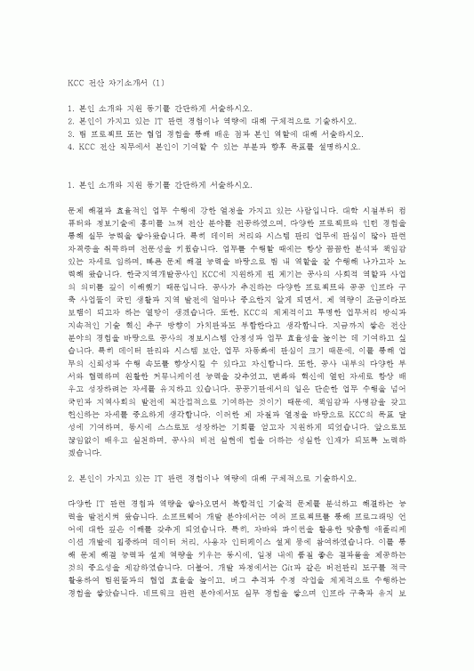 KCC 전산 자기소개서 (1)