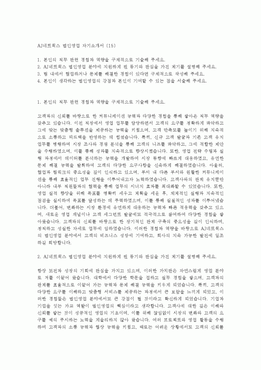 AJ네트웍스 법인영업 자기소개서 (15)