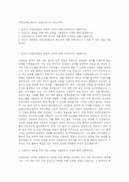 경희의료원_행정처 산업안전기사 자기소개서