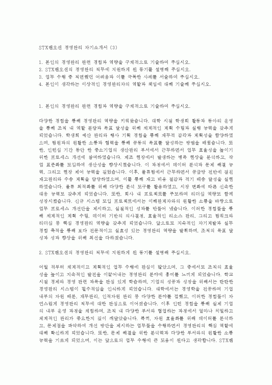 STX팬오션 경영관리 자기소개서 (3)