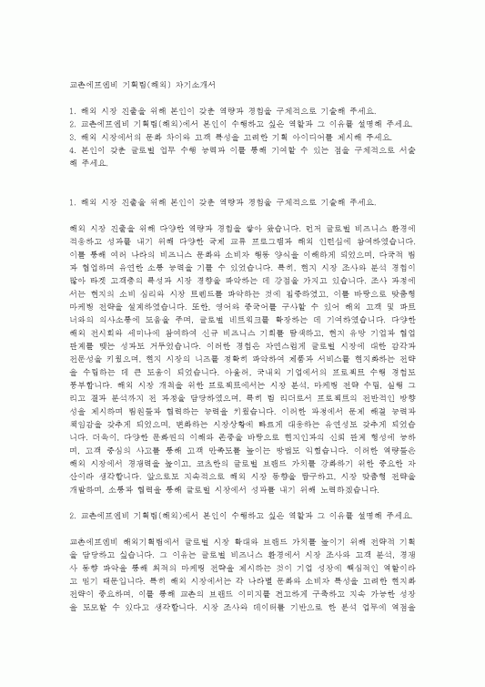 교촌에프엔비 기획팀(해외) 자기소개서