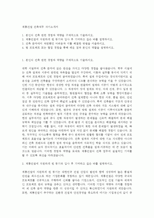 계룡건설 건축직무 자기소개서