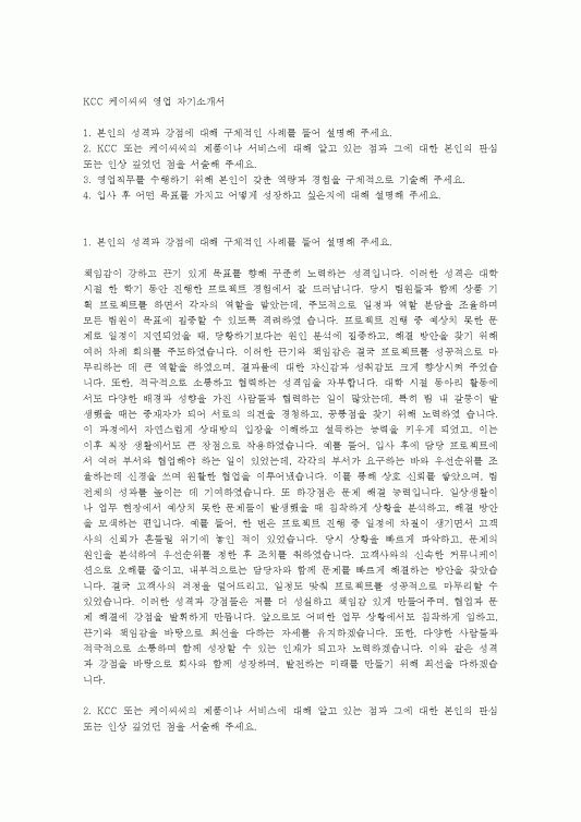KCC 케이씨씨 영업 자기소개서