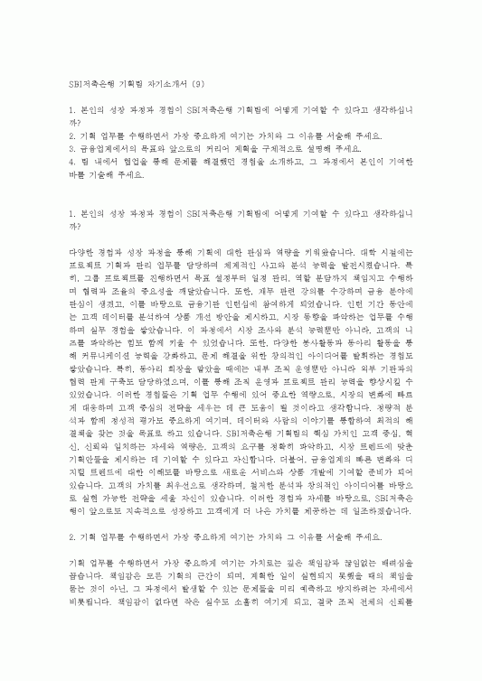 SBI저축은행 기획팀 자기소개서 (9)