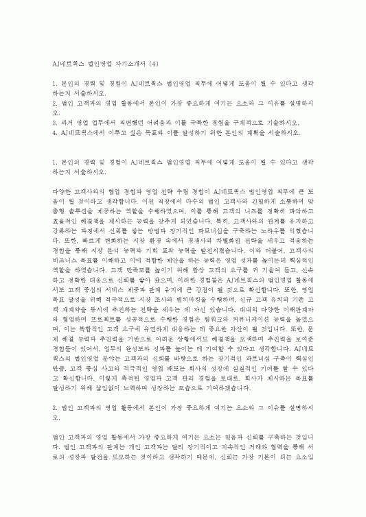 AJ네트웍스 법인영업 자기소개서 (4)