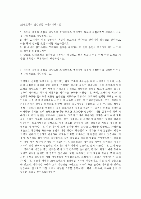 AJ네트웍스 법인영업 자기소개서 (6)