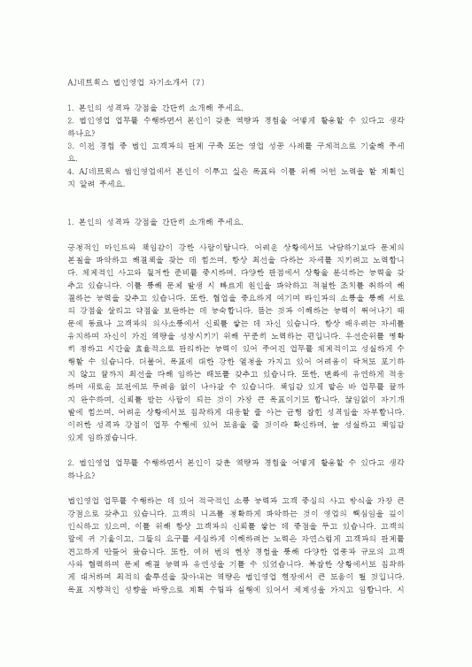 AJ네트웍스 법인영업 자기소개서 (7)