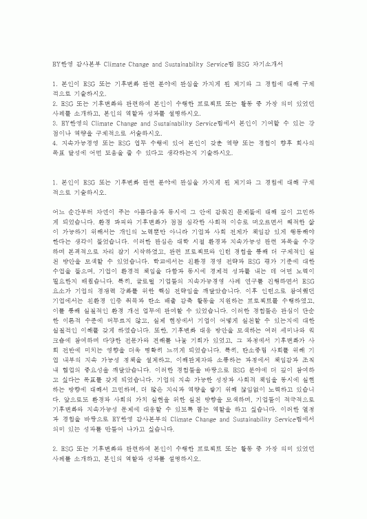 EY한영 감사본부 Climate Change and Sustainability Service팀 ESG 자기소개서