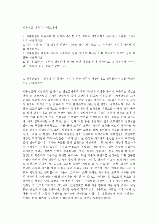 계룡건설 기획자 자기소개서