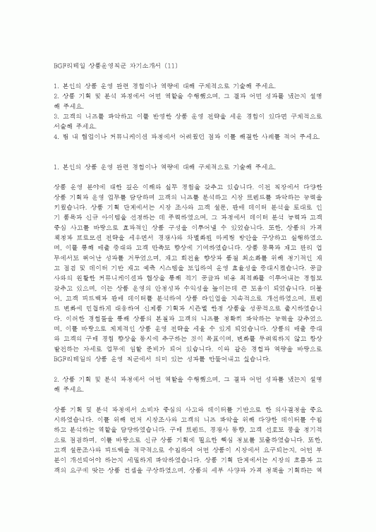 BGF리테일 상품운영직군 자기소개서 (11)