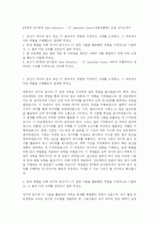 EY한영 감사본부 Data Analytics - IT Specialist Intern(채용전환형) 모집 자기소개서