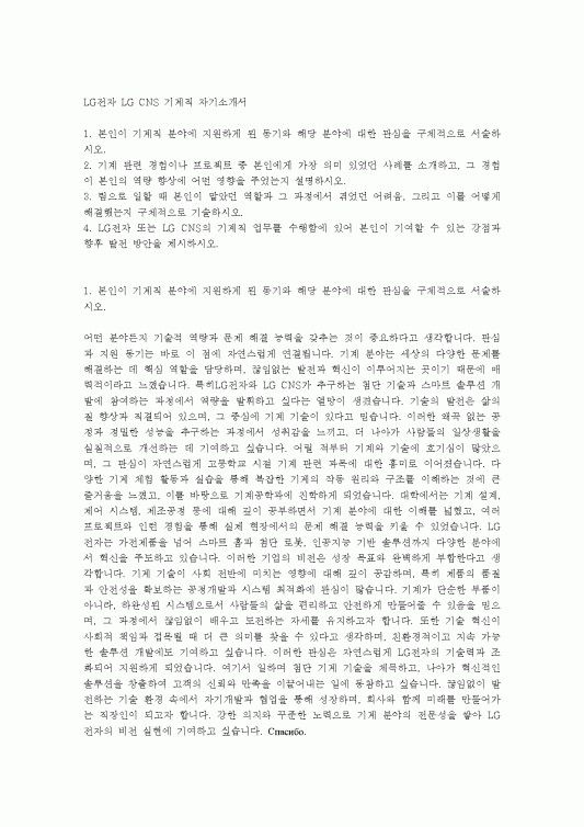LG전자 LG CNS 기계직 자기소개서