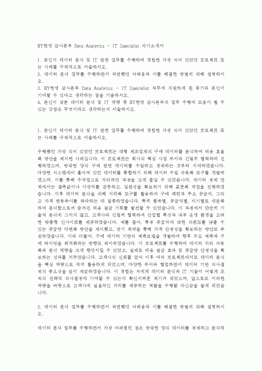 EY한영 감사본부 Data Analytics - IT Specialist 자기소개서