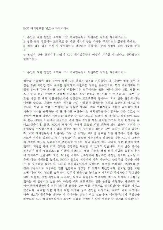 KCC 해외법무팀 변호사 자기소개서