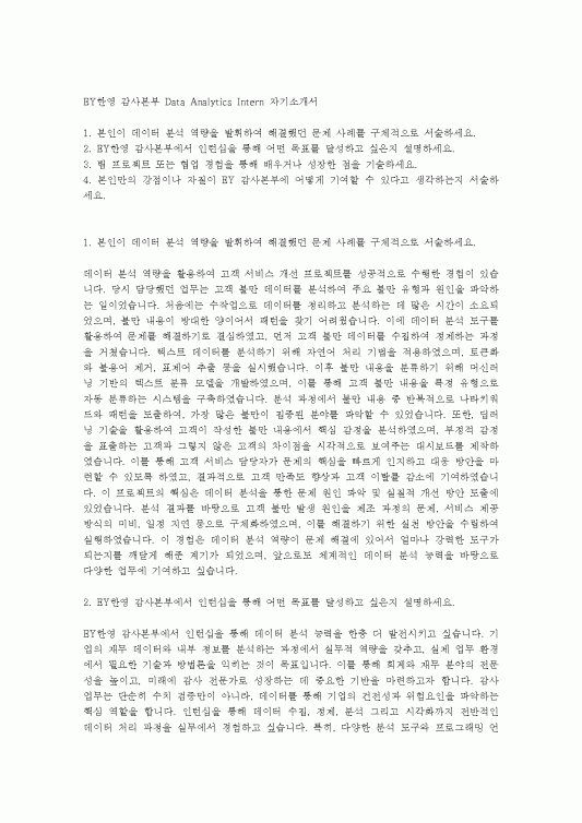 EY한영 감사본부 Data Analytics Intern 자기소개서