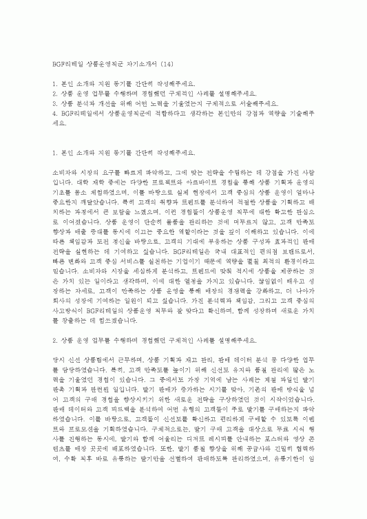 BGF리테일 상품운영직군 자기소개서 (14)