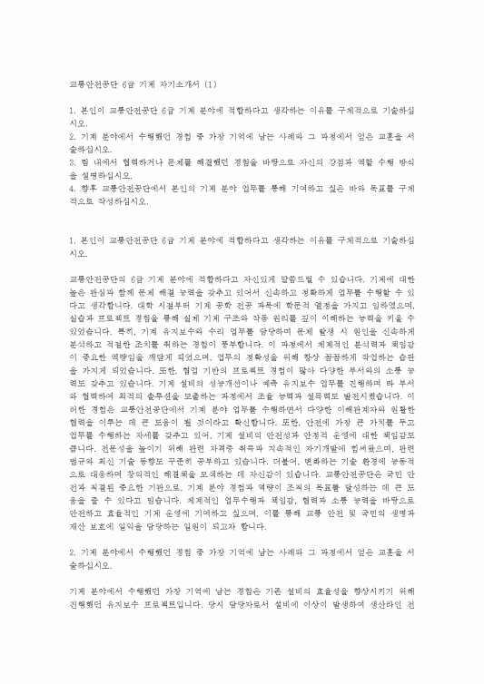 교통안전공단 6급 기계 자기소개서 (1)