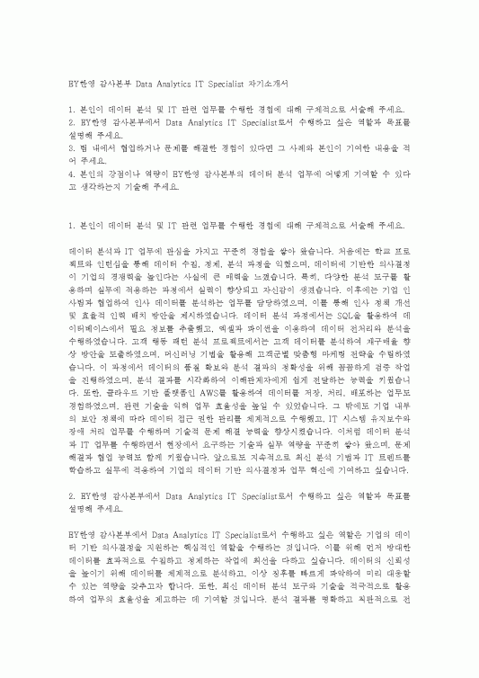 EY한영 감사본부 Data Analytics IT Specialist 자기소개서