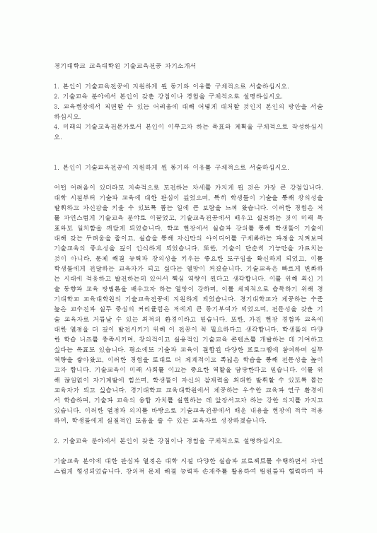 경기대학교 교육대학원 기술교육전공 자기소개서